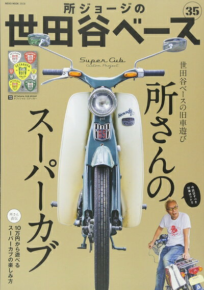 【最短発送日時につきまして】商品のお届け日を「指定なし」としていただきますと最短で発送されます。最短でのお届けをご希望の場合には、お届け日を「指定なし」としてご注文いただきますようお願いいたします。【商品名】所ジョージの世田谷ベース VOL...