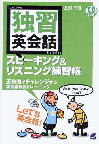 【最短発送日時につきまして】商品のお届け日を「指定なし」としていただきますと最短で発送されます。最短でのお届けをご希望の場合には、お届け日を「指定なし」としてご注文いただきますようお願いいたします。【商品名】独習英会話 スピーキング&リスニ...