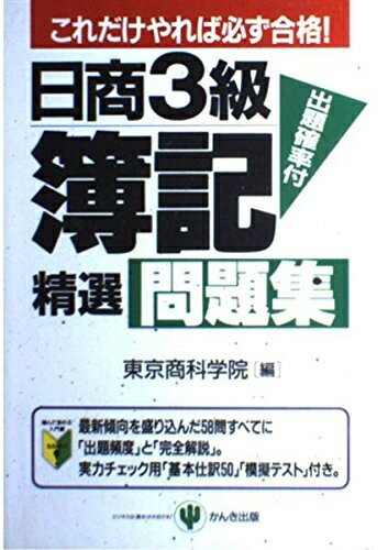 【最短発送日時につきまして】商品のお届け日を「指定なし」としていただきますと最短で発送されます。最短でのお届けをご希望の場合には、お届け日を「指定なし」としてご注文いただきますようお願いいたします。【商品名】日商3級簿記 精選問題集（中古品...