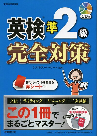 【最短発送日時につきまして】商品のお届け日を「指定なし」としていただきますと最短で発送されます。最短でのお届けをご希望の場合には、お届け日を「指定なし」としてご注文いただきますようお願いいたします。【商品名】英検準2級完全対策: CD付き（...