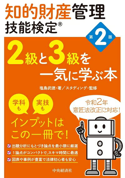 【最短発送日時につきまして】商品のお届け日を「指定なし」としていただきますと最短で発送されます。最短でのお届けをご希望の場合には、お届け日を「指定なし」としてご注文いただきますようお願いいたします。【商品名】知的財産管理技能検定(R)2級と...
