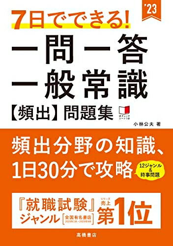 【最短発送日時につきまして】商品のお届け日を「指定なし」としていただきますと最短で発送されます。最短でのお届けをご希望の場合には、お届け日を「指定なし」としてご注文いただきますようお願いいたします。【商品名】7日でできる! 一問一答 一般常...