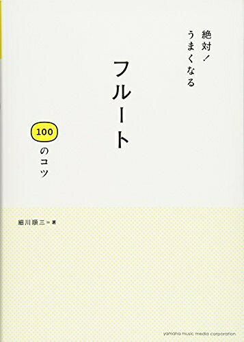 【最短発送日時につきまして】商品のお届け日を「指定なし」としていただきますと最短で発送されます。最短でのお届けをご希望の場合には、お届け日を「指定なし」としてご注文いただきますようお願いいたします。【商品名】絶対! うまくなる フルート10...