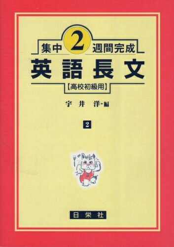 【最短発送日時につきまして】商品のお届け日を「指定なし」としていただきますと最短で発送されます。最短でのお届けをご希望の場合には、お届け日を「指定なし」としてご注文いただきますようお願いいたします。【商品名】英語長文 (集中2週間完成)（中...