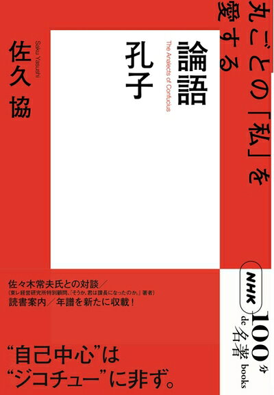 【最短発送日時につきまして】商品のお届け日を「指定なし」としていただきますと最短で発送されます。最短でのお届けをご希望の場合には、お届け日を「指定なし」としてご注文いただきますようお願いいたします。【商品名】NHK「100分de名著」ブック...