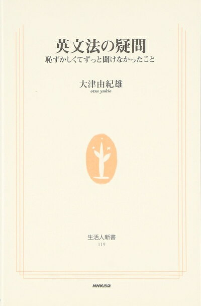 【最短発送日時につきまして】商品のお届け日を「指定なし」としていただきますと最短で発送されます。最短でのお届けをご希望の場合には、お届け日を「指定なし」としてご注文いただきますようお願いいたします。【商品名】英文法の疑問 恥ずかしくてずっと...