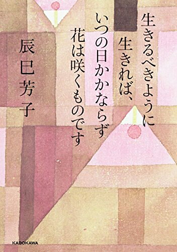 【最短発送日時につきまして】商品のお届け日を「指定なし」としていただきますと最短で発送されます。最短でのお届けをご希望の場合には、お届け日を「指定なし」としてご注文いただきますようお願いいたします。【商品名】生きるべきように生きれば、いつの...