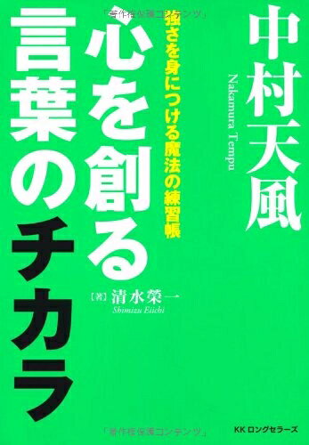 【最短発送日時につきまして】商品のお届け日を「指定なし」としていただきますと最短で発送されます。最短でのお届けをご希望の場合には、お届け日を「指定なし」としてご注文いただきますようお願いいたします。【商品名】中村天風 心を創る言葉のチカラ（...