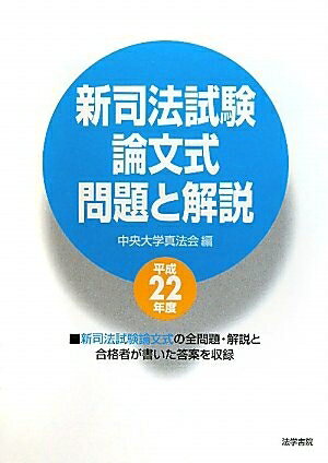 【最短発送日時につきまして】商品のお届け日を「指定なし」としていただきますと最短で発送されます。最短でのお届けをご希望の場合には、お届け日を「指定なし」としてご注文いただきますようお願いいたします。【商品名】新司法試験論文式問題と解説 (平...