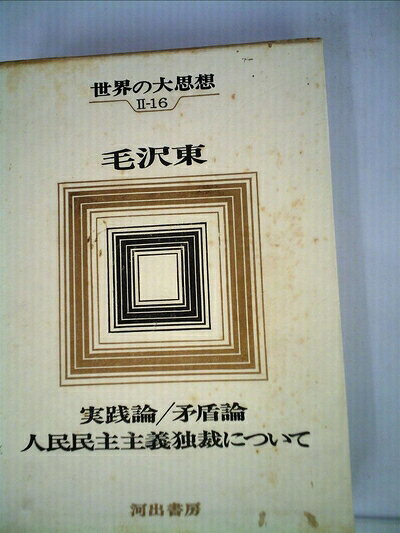 【最短発送日時につきまして】商品のお届け日を「指定なし」としていただきますと最短で発送されます。最短でのお届けをご希望の場合には、お届け日を「指定なし」としてご注文いただきますようお願いいたします。【商品名】世界の大思想〈第2期 第16〉毛...