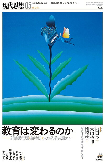 【最短発送日時につきまして】商品のお届け日を「指定なし」としていただきますと最短で発送されます。最短でのお届けをご希望の場合には、お届け日を「指定なし」としてご注文いただきますようお願いいたします。【商品名】現代思想 2019年5月号 特集...