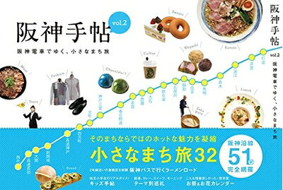 【最短発送日時につきまして】商品のお届け日を「指定なし」としていただきますと最短で発送されます。最短でのお届けをご希望の場合には、お届け日を「指定なし」としてご注文いただきますようお願いいたします。【商品名】阪神手帖 (vol.2) 阪神電...