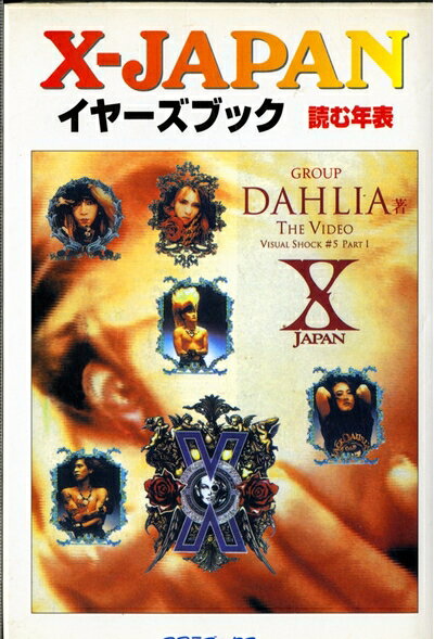 【最短発送日時につきまして】商品のお届け日を「指定なし」としていただきますと最短で発送されます。最短でのお届けをご希望の場合には、お届け日を「指定なし」としてご注文いただきますようお願いいたします。【商品名】X-Japanイヤ-ズブック: ...