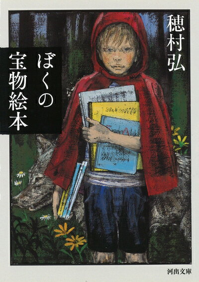 【最短発送日時につきまして】商品のお届け日を「指定なし」としていただきますと最短で発送されます。最短でのお届けをご希望の場合には、お届け日を「指定なし」としてご注文いただきますようお願いいたします。【商品名】ぼくの宝物絵本 (河出文庫 ほ ...