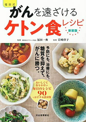 【最短発送日時につきまして】商品のお届け日を「指定なし」としていただきますと最短で発送されます。最短でのお届けをご希望の場合には、お届け日を「指定なし」としてご注文いただきますようお願いいたします。【商品名】新装版 福田式 がんを遠ざけるケ...