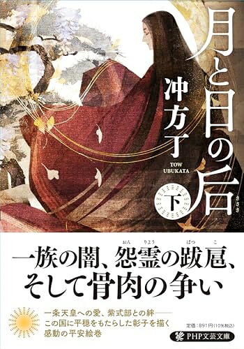 【最短発送日時につきまして】商品のお届け日を「指定なし」としていただきますと最短で発送されます。最短でのお届けをご希望の場合には、お届け日を「指定なし」としてご注文いただきますようお願いいたします。【商品名】月と日の后（下） (PHP文芸文...