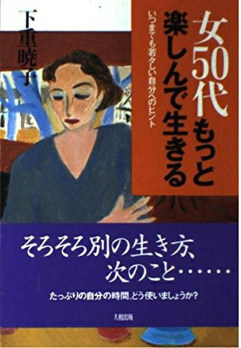 【最短発送日時につきまして】商品のお届け日を「指定なし」としていただきますと最短で発送されます。最短でのお届けをご希望の場合には、お届け日を「指定なし」としてご注文いただきますようお願いいたします。【商品名】女50代もっと楽しんで生きる: ...