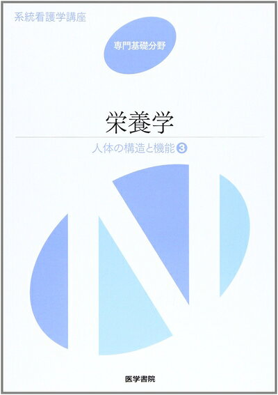 【商品名】栄養学―人体の構造と機能<3> 第11版 (系統看護学講座 専門基礎分野)（中古品）中古本の特性上【ヤケ、破れ、折れ、メモ書き、匂い】等がある場合がございます。また、商品名に【付属、特典、○○付き、ダウンロードコード】...