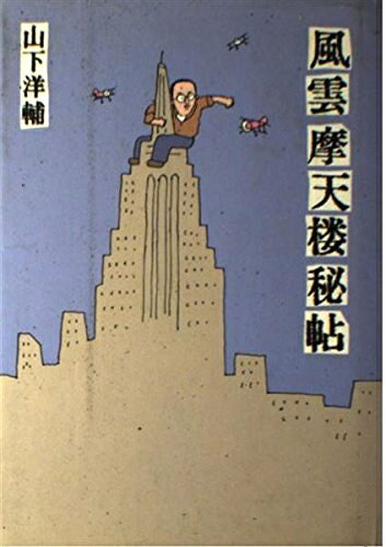 【最短発送日時につきまして】商品のお届け日を「指定なし」としていただきますと最短で発送されます。最短でのお届けをご希望の場合には、お届け日を「指定なし」としてご注文いただきますようお願いいたします。【商品名】風雲摩天楼秘帖（中古品）中古本の...