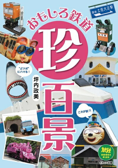 【最短発送日時につきまして】商品のお届け日を「指定なし」としていただきますと最短で発送されます。最短でのお届けをご希望の場合には、お届け日を「指定なし」としてご注文いただきますようお願いいたします。【商品名】おもしろ鉄道珍百景 (旅鉄BOO...