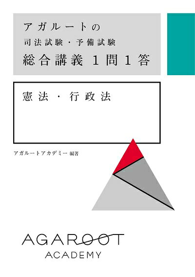 【最短発送日時につきまして】商品のお届け日を「指定なし」としていただきますと最短で発送されます。最短でのお届けをご希望の場合には、お届け日を「指定なし」としてご注文いただきますようお願いいたします。【商品名】アガルートの司法試験・予備試験 ...