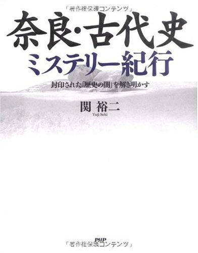 【最短発送日時につきまして】商品のお届け日を「指定なし」としていただきますと最短で発送されます。最短でのお届けをご希望の場合には、お届け日を「指定なし」としてご注文いただきますようお願いいたします。【商品名】奈良・古代史ミステリー紀行（中古...