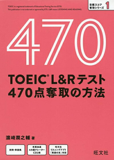 【最短発送日時につきまして】商品のお届け日を「指定なし」としていただきますと最短で発送されます。最短でのお届けをご希望の場合には、お届け日を「指定なし」としてご注文いただきますようお願いいたします。【商品名】【CD付】TOEIC L&Rテス...
