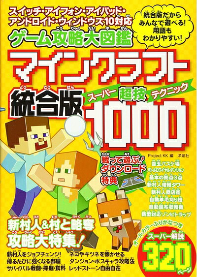 【最短発送日時につきまして】商品のお届け日を「指定なし」としていただきますと最短で発送されます。最短でのお届けをご希望の場合には、お届け日を「指定なし」としてご注文いただきますようお願いいたします。【商品名】ゲーム攻略大図鑑 マインクラフト...