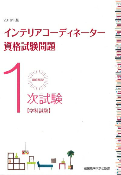 【最短発送日時につきまして】商品のお届け日を「指定なし」としていただきますと最短で発送されます。最短でのお届けをご希望の場合には、お届け日を「指定なし」としてご注文いただきますようお願いいたします。【商品名】徹底解説 1次試験インテリアコー...