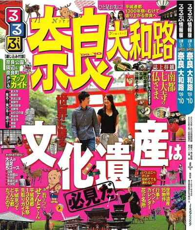 【最短発送日時につきまして】商品のお届け日を「指定なし」としていただきますと最短で発送されます。最短でのお届けをご希望の場合には、お届け日を「指定なし」としてご注文いただきますようお願いいたします。【商品名】るるぶ奈良 大和路’09〜’10...