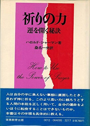 【最短発送日時につきまして】商品のお届け日を「指定なし」としていただきますと最短で発送されます。最短でのお届けをご希望の場合には、お届け日を「指定なし」としてご注文いただきますようお願いいたします。【商品名】祈りの力―運を開く秘訣 (197...