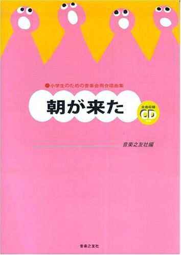 【最短発送日時につきまして】商品のお届け日を「指定なし」としていただきますと最短で発送されます。最短でのお届けをご希望の場合には、お届け日を「指定なし」としてご注文いただきますようお願いいたします。【商品名】小学生のための音楽会用合唱曲集 ...