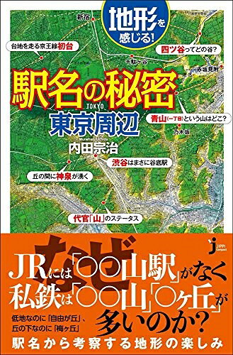 【最短発送日時につきまして】商品のお届け日を「指定なし」としていただきますと最短で発送されます。最短でのお届けをご希望の場合には、お届け日を「指定なし」としてご注文いただきますようお願いいたします。【商品名】地形を感じる駅名の秘密　東京周辺...