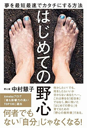 【最短発送日時につきまして】商品のお届け日を「指定なし」としていただきますと最短で発送されます。最短でのお届けをご希望の場合には、お届け日を「指定なし」としてご注文いただきますようお願いいたします。【商品名】はじめての野心 - 夢を最短最速...