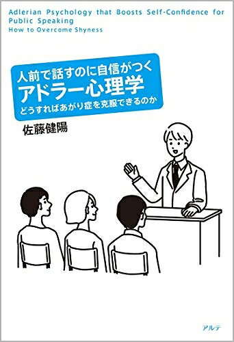 【最短発送日時につきまして】商品のお届け日を「指定なし」としていただきますと最短で発送されます。最短でのお届けをご希望の場合には、お届け日を「指定なし」としてご注文いただきますようお願いいたします。【商品名】人前で話すのに自信がつくアドラー...