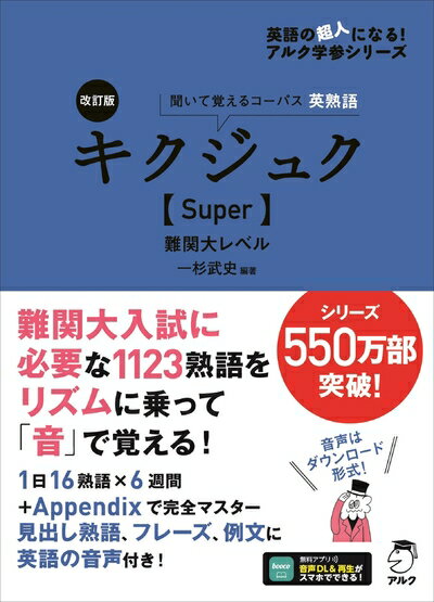 【最短発送日時につきまして】商品のお届け日を「指定なし」としていただきますと最短で発送されます。最短でのお届けをご希望の場合には、お届け日を「指定なし」としてご注文いただきますようお願いいたします。【商品名】改訂版 キクジュク【Super】...