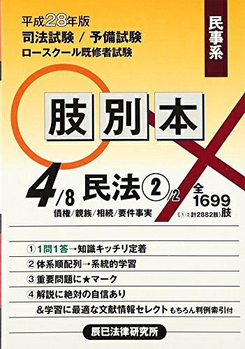 【最短発送日時につきまして】商品のお届け日を「指定なし」としていただきますと最短で発送されます。最短でのお届けをご希望の場合には、お届け日を「指定なし」としてご注文いただきますようお願いいたします。【商品名】肢別本: 司法試験/予備試験ロ-...