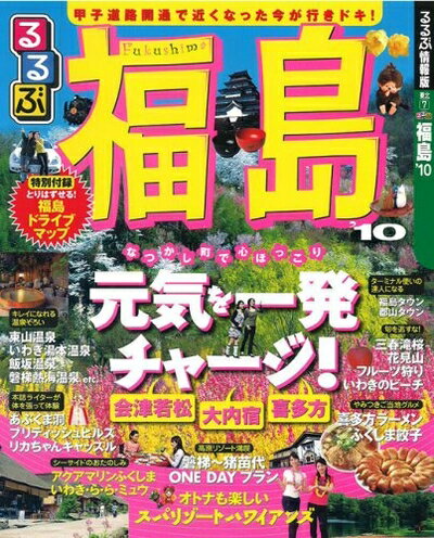 【最短発送日時につきまして】商品のお届け日を「指定なし」としていただきますと最短で発送されます。最短でのお届けをご希望の場合には、お届け日を「指定なし」としてご注文いただきますようお願いいたします。【商品名】るるぶ福島’10 (るるぶ情報版...