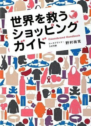 【最短発送日時につきまして】商品のお届け日を「指定なし」としていただきますと最短で発送されます。最短でのお届けをご希望の場合には、お届け日を「指定なし」としてご注文いただきますようお願いいたします。【商品名】世界を救うショッピングガイド（中...
