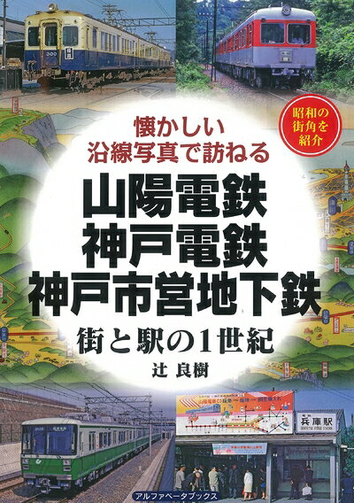 【最短発送日時につきまして】商品のお届け日を「指定なし」としていただきますと最短で発送されます。最短でのお届けをご希望の場合には、お届け日を「指定なし」としてご注文いただきますようお願いいたします。【商品名】山陽電鉄・神戸電鉄・神戸市営地下...