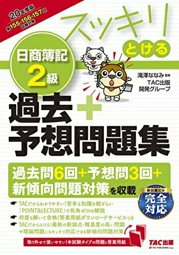 【最短発送日時につきまして】商品のお届け日を「指定なし」としていただきますと最短で発送されます。最短でのお届けをご希望の場合には、お届け日を「指定なし」としてご注文いただきますようお願いいたします。【商品名】スッキリとける 日商簿記2級 過...