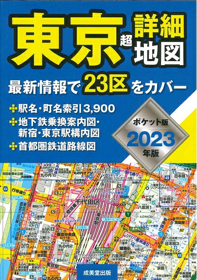 【最短発送日時につきまして】商品のお届け日を「指定なし」としていただきますと最短で発送されます。最短でのお届けをご希望の場合には、お届け日を「指定なし」としてご注文いただきますようお願いいたします。【商品名】ポケット版 東京超詳細地図 20...