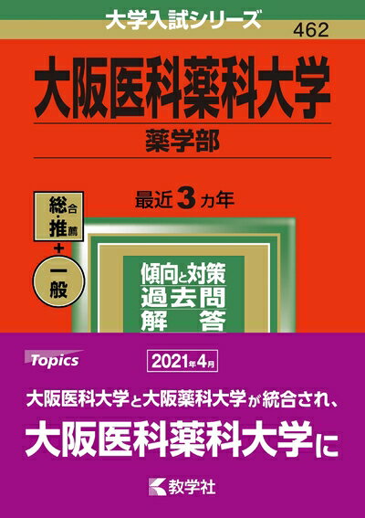 【最短発送日時につきまして】商品のお届け日を「指定なし」としていただきますと最短で発送されます。最短でのお届けをご希望の場合には、お届け日を「指定なし」としてご注文いただきますようお願いいたします。【商品名】大阪医科薬科大学(薬学部) (2...