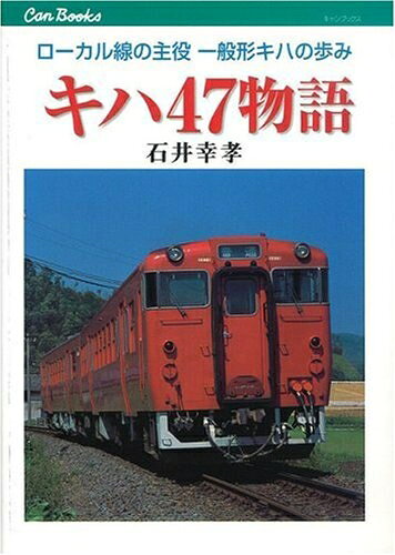 【最短発送日時につきまして】商品のお届け日を「指定なし」としていただきますと最短で発送されます。最短でのお届けをご希望の場合には、お届け日を「指定なし」としてご注文いただきますようお願いいたします。【商品名】キハ47物語 (キャンブックス)...