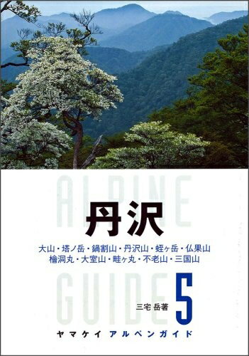 【最短発送日時につきまして】商品のお届け日を「指定なし」としていただきますと最短で発送されます。最短でのお届けをご希望の場合には、お届け日を「指定なし」としてご注文いただきますようお願いいたします。【商品名】ヤマケイ アルペンガイド5 丹沢...