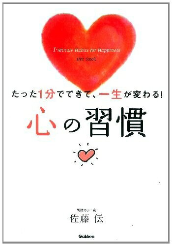【最短発送日時につきまして】商品のお届け日を「指定なし」としていただきますと最短で発送されます。最短でのお届けをご希望の場合には、お届け日を「指定なし」としてご注文いただきますようお願いいたします。【商品名】たった1分でできて、一生が変わる...
