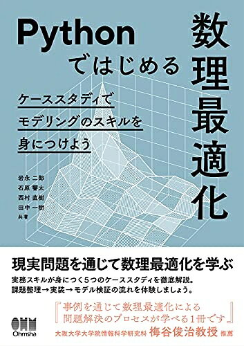【最短発送日時につきまして】商品のお届け日を「指定なし」としていただきますと最短で発送されます。最短でのお届けをご希望の場合には、お届け日を「指定なし」としてご注文いただきますようお願いいたします。【商品名】Pythonではじめる数理最適化...
