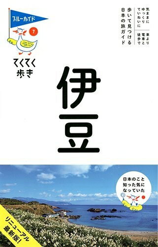 【最短発送日時につきまして】商品のお届け日を「指定なし」としていただきますと最短で発送されます。最短でのお届けをご希望の場合には、お届け日を「指定なし」としてご注文いただきますようお願いいたします。【商品名】伊豆 (ブルーガイドてくてく歩き...