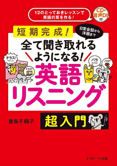 【最短発送日時につきまして】商品のお届け日を「指定なし」としていただきますと最短で発送されます。最短でのお届けをご希望の場合には、お届け日を「指定なし」としてご注文いただきますようお願いいたします。【商品名】日常会話から洋画まで全て聞き取れ...