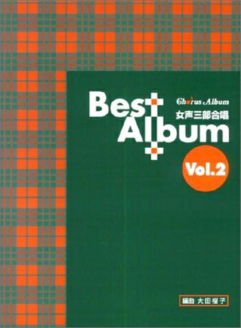 【最短発送日時につきまして】商品のお届け日を「指定なし」としていただきますと最短で発送されます。最短でのお届けをご希望の場合には、お届け日を「指定なし」としてご注文いただきますようお願いいたします。【商品名】女声三部合唱 Best Albu...